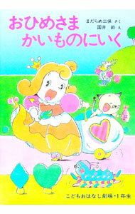 &nbsp;&nbsp;&nbsp; "おひめさまかいものにいく " の詳細 出版社: ポプラ社 レーベル: 学年別こどもおはなし劇場 作者: 国井節 カナ: オヒメサマカイモノニイク / クニイセツ サイズ: 単行本 関連商品リンク : ...