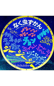 &nbsp;&nbsp;&nbsp; なく虫ずかん 単行本 の詳細 出版社: 福音館書店 レーベル: みるずかん・かんじるずかん 作者: 大野正男 カナ: ナクムシズカン / オオノマサオ サイズ: 単行本 ISBN: 4834004449...