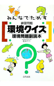 &nbsp;&nbsp;&nbsp; みんなでためす環境クイズ 単行本 の詳細 出版社: 合同出版 レーベル: 作者: 佐伯平二 カナ: ミンナデタメスカンキョウクイズ / サエキヘイジ サイズ: 単行本 ISBN: 4772601643 ...