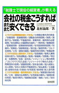 &nbsp;&nbsp;&nbsp; 会社の税金こうすればまだまだ安くできる 単行本 の詳細 出版社: 経林書房 レーベル: 作者: 北村義郎 カナ: カイシャノゼイキンコウスレバマダマダヤスクデキル / キタムラヨシロウ サイズ: 単行本...