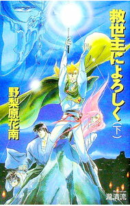 &nbsp;&nbsp;&nbsp; "救世主によろしく 下" の詳細 出版社: 白泉社 レーベル: 白泉社その他 作者: 野梨原花南 カナ: キュウセイシュニヨロシク3 / ノリハラカナン サイズ: 新書 関連商品リンク : 野梨原花南 ...