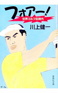 &nbsp;&nbsp;&nbsp; フォアー！ 文庫 の詳細 出版社: 集英社 レーベル: 集英社文庫 作者: 川上健一 カナ: フォアー / カワカミケンイチ サイズ: 文庫 ISBN: 4087497941 発売日: 1992/05/...