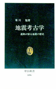 &nbsp;&nbsp;&nbsp; 地震考古学 新書 の詳細 出版社: 中央公論社 レーベル: 中公新書 作者: 寒川旭 カナ: ジシンコウコガク / サンガワアキラ サイズ: 新書 ISBN: 4121010965 発売日: 1992/...