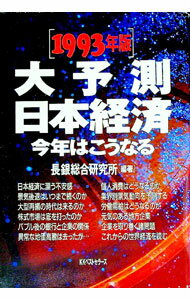 &nbsp;&nbsp;&nbsp; 大予測日本経済今年はこうなる 1993年版 単行本 の詳細 出版社: ベストセラーズ レーベル: 作者: 長銀総合研究所 カナ: ダイヨソクニホンケイザイコトシワコウナル / チョウギンソウゴウケンキュ...