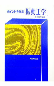 &nbsp;&nbsp;&nbsp; ポイントを学ぶ振動工学 単行本 の詳細 出版社: 丸善 レーベル: 作者: 鈴木浩平 カナ: ポイントオマナブシンドウコウガク / スズキコウヘイ サイズ: 単行本 ISBN: 4621038117 発...