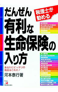 &nbsp;&nbsp;&nbsp; だんぜん有利な生命保険の入り方 単行本 の詳細 出版社: 明日香出版社 レーベル: 作者: 河本泰行 カナ: ダンゼンユウリナセイメイホケンノハイリカタ / カワモトヤスユキ サイズ: 単行本 ISBN...