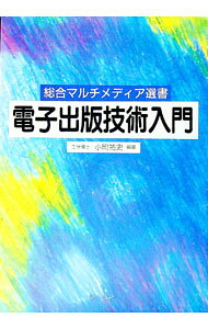 &nbsp;&nbsp;&nbsp; 電子出版技術入門 単行本 の詳細 出版社: オーム社 レーベル: 総合マルチメディア選書 作者: 小町祐史 カナ: デンシシュッパンギジュツニュウモン / コマチユウシ サイズ: 単行本 ISBN: 4...