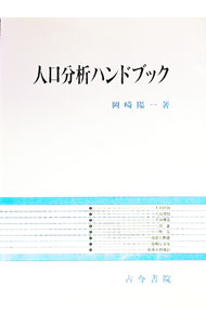 &nbsp;&nbsp;&nbsp; 人口分析ハンドブック 単行本 の詳細 出版社: 古今書院 レーベル: 作者: 岡崎陽一 カナ: ジンコウブンセキハンドブック / オカザキヨウイチ サイズ: 単行本 ISBN: 4772217258 発...