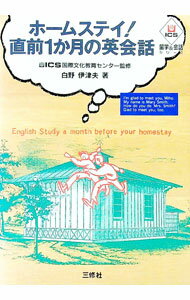 &nbsp;&nbsp;&nbsp; ホームステイ！直前1か月の英会話 単行本 の詳細 出版社: 三修社 レーベル: 留学＆会話シリーズ 作者: 白野伊津夫 カナ: ホームステイチョクゼンイッカゲツノエイカイワ / シロノイツオ サイズ: ...
