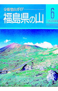 &nbsp;&nbsp;&nbsp; 福島県の山 単行本 の詳細 出版社: 山と渓谷社 レーベル: 分県登山ガイド 作者: 渡辺徳仁 カナ: フクシマケンノヤマ / ワタナベノリヒト サイズ: 単行本 ISBN: 4635021661 発売...