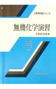 &nbsp;&nbsp;&nbsp; 無機化学演習 単行本 の詳細 出版社: 丸善 レーベル: 化学教科書シリーズ 作者: 小倉興太郎 カナ: ムキカガクエンシュウ / オグラコウタロウ サイズ: 単行本 ISBN: 4621038435 ...