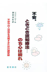 &nbsp;&nbsp;&nbsp; 不安、ときどき認知療法…のち心は晴れ 単行本 の詳細 出版社: 星和書店 レーベル: 作者: ジュリアン・バター カナ: フアントキドキニンチリョウホウノチココロワハレ / ジーバター サイズ: 単行本...