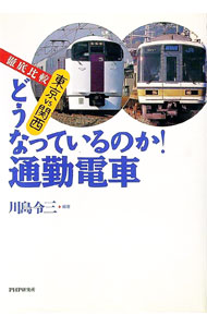 &nbsp;&nbsp;&nbsp; どうなっているのか！通勤電車 単行本 の詳細 出版社: PHP研究所 レーベル: 作者: 川島令三 カナ: ドウナッテイルノカツウキンデンシャ / カワシマリョウゾウ サイズ: 単行本 ISBN: 45...