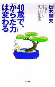&nbsp;&nbsp;&nbsp; 40歳で、「からだ力」は変わる 単行本 の詳細 出版社: 同文書院 レーベル: 作者: 松木康夫 カナ: ヨンジッサイデカラダリョクワカワル / マツキヤスオ サイズ: 単行本 ISBN: 481037...