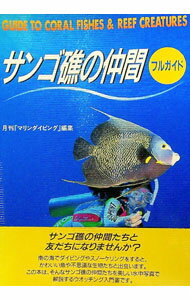 &nbsp;&nbsp;&nbsp; サンゴ礁の仲間フルガイド 単行本 の詳細 出版社: 水中造形センター レーベル: 作者: 水中造形センター カナ: サンゴショウノナカマフルガイド / スイチュウゾウケイセンター サイズ: 単行本 IS...