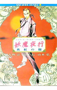&nbsp;&nbsp;&nbsp; 妖魔夜行　真紅の闇 文庫 の詳細 出版社: 角川書店 レーベル: 角川スニーカー文庫 作者: 友野詳／高井信／山本弘 カナ: ヨウマヤコウシンクノヤミシェアードワールドノベルズ / トモノショウタカイシ...