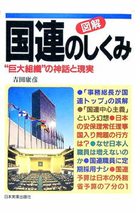 &nbsp;&nbsp;&nbsp; 図解国連のしくみ 単行本 の詳細 出版社: 日本実業出版社 レーベル: 作者: 吉田康彦 カナ: ズカイコクレンノシクミ / ヨシダヤスヒコ サイズ: 単行本 ISBN: 4534023219 発売日:...