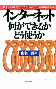 &nbsp;&nbsp;&nbsp; インターネット何ができるか・どう使うか 単行本 の詳細 出版社: 日本実業出版社 レーベル: 作者: 山名一郎 カナ: インターネットナニガデキルカドウツカウカ / ヤマナイチロウ サイズ: 単行本 I...