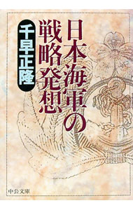 &nbsp;&nbsp;&nbsp; 日本海軍の戦略発想 文庫 の詳細 出版社: 中央公論社 レーベル: 中公文庫 作者: 千早正隆 カナ: ニホンカイグンノセンリャクハッソウ / チハヤマサタカ サイズ: 文庫 ISBN: 4122023...