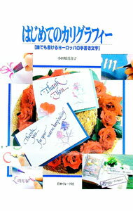 &nbsp;&nbsp;&nbsp; はじめてのカリグラフィー 単行本 の詳細 出版社: 日本ヴォーグ社 レーベル: 作者: 小田原真喜子 カナ: ハジメテノカリグラフィー / オダワラマキコ サイズ: 単行本 ISBN: 45290266...