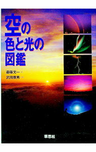 &nbsp;&nbsp;&nbsp; 空の色と光の図鑑 単行本 の詳細 出版社: 草思社 レーベル: 作者: 斎藤文一【文】／武田康男【写真】 カナ: ソラノイロトヒカリノズカン / サイトウブンイチ サイズ: 単行本 ISBN: 4794...