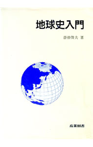 &nbsp;&nbsp;&nbsp; "地球史入門 " の詳細 出版社: 産業図書 レーベル: 作者: 沓掛俊夫 カナ: チキュウシニュウモン / クツカケトシオ サイズ: 単行本 関連商品リンク : 沓掛俊夫 産業図書