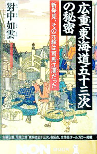 &nbsp;&nbsp;&nbsp; 広重「東海道五十三次」の秘密 新書 の詳細 出版社: 祥伝社 レーベル: ノン・ブック 作者: 対中如雲 カナ: ヒロシゲトウカイドウゴジュウサンツギノヒミツ / タイナカジョウン サイズ: 新書 IS...