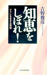 &nbsp;&nbsp;&nbsp; 知恵をしぼれ！ 単行本 の詳細 出版社: 日本経済新聞社 レーベル: 作者: 吉野俊彦 カナ: チエオシボレ / ヨシノトシヒコ サイズ: 単行本 ISBN: 4532161835 発売日: 1996/...