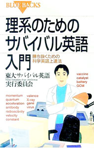 &nbsp;&nbsp;&nbsp; 理系のためのサバイバル英語入門 新書 の詳細 出版社: 講談社 レーベル: ブルーバックス 作者: 東大サバイバル英語実行委員会 カナ: リケイノタメノサバイバルエイゴニュウモン / トウダイサバイバル...