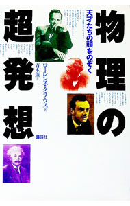 &nbsp;&nbsp;&nbsp; 物理の超発想 単行本 の詳細 出版社: 講談社 レーベル: 作者: ローレンス・クラウス カナ: ブツリノチョウハッソウ / ローレンスクラウス サイズ: 単行本 ISBN: 4061542265 発売...
