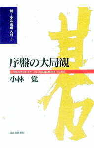&nbsp;&nbsp;&nbsp; 序盤の大局観 単行本 の詳細 出版社: 河出書房新社 レーベル: 新・木谷道場入門 作者: 小林覚 カナ: ジョバンノタイキョクカン / コバヤシサトル サイズ: 単行本 ISBN: 430972223...