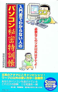 &nbsp;&nbsp;&nbsp; 入門書でわからない人のパソコン秘密特訓帳 単行本 の詳細 出版社: 青春出版社 レーベル: Seishun　super　books 作者: 知的生活研究所 カナ: ニュウモンショデワカラナイヒトノパソコ...