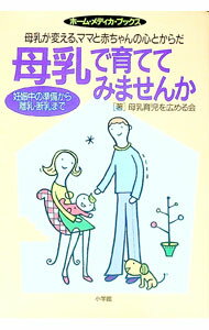 &nbsp;&nbsp;&nbsp; 母乳で育ててみませんか 単行本 の詳細 出版社: 小学館 レーベル: ホーム・メディカ・ブックス 作者: 母乳育児を広める会 カナ: ボニュウデソダテテミマセンカ / ボニュウイクジオヒロメルカイ サイ...