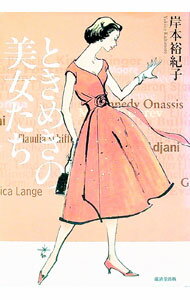 &nbsp;&nbsp;&nbsp; ときめきの美女たち 単行本 の詳細 出版社: 広済堂出版 レーベル: 作者: 岸本裕紀子 カナ: トキメキノビジョタチ / キシモトユキコ サイズ: 単行本 ISBN: 4331505391 発売日: ...