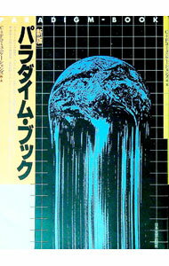 &nbsp;&nbsp;&nbsp; パラダイム・ブック 単行本 の詳細 出版社: 日本実業出版社 レーベル: 作者: C＋Fコミュニケーションズ カナ: パラダイムブック / シーアンドエフコミュニケーションズ サイズ: 単行本 ISBN...