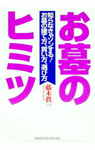 &nbsp;&nbsp;&nbsp; お墓のヒミツ−知らなきゃソンする！お墓の建て方、買い方、選び方− 単行本 の詳細 出版社: 古川書房 レーベル: 作者: 藤木眞一 カナ: オハカノヒミツシラナキァソンスルオハカノタテカタカイカタエラビ...