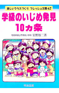 &nbsp;&nbsp;&nbsp; 学級のいじめ発見10カ条 単行本 の詳細 出版社: 明治図書出版 レーベル: 楽しいクラスづくりフレッシュ文庫 作者: 星野裕二 カナ: ガッキュウノイジメハッケンジッカジョウ / ホシノユウジ サイズ...