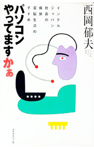 &nbsp;&nbsp;&nbsp; パソコンやってますかぁ 単行本 の詳細 出版社: ダイヤモンド社 レーベル: 作者: 西岡郁夫 カナ: パソコンヤッテマスカァ / ニシオカイクオ サイズ: 単行本 ISBN: 4478740127 発...