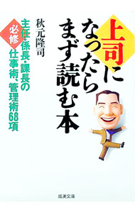 &nbsp;&nbsp;&nbsp; 上司になったらまず読む本 文庫 の詳細 出版社: 成美堂出版 レーベル: 成美文庫 作者: 秋元隆司 カナ: ジョウシニナッタラマズヨムホン / アキモトタカシ サイズ: 文庫 ISBN: 441506...