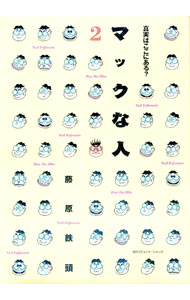 &nbsp;&nbsp;&nbsp; マックな人 2 単行本 の詳細 出版社: 毎日コミュニケーションズ レーベル: MacFan　books 作者: 藤原鉄頭 カナ: マックナヒト / フジワラテッド サイズ: 単行本 ISBN: 489...