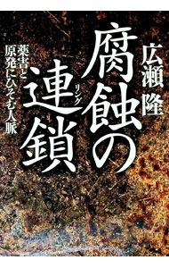 &nbsp;&nbsp;&nbsp; 腐蝕の連鎖（リング） 単行本 の詳細 出版社: 集英社 レーベル: 作者: 広瀬隆 カナ: フショクノリング / ヒロセタカシ サイズ: 単行本 ISBN: 4087830993 発売日: 1996/1...