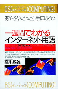 &nbsp;&nbsp;&nbsp; 一週間でわかるインターネット用語 単行本 の詳細 出版社: PHP研究所 レーベル: PHPビジネス選書 作者: 高川敏雄 カナ: イッシュウカンデワカルインターネットヨウゴ / タカガワトシオ サイズ...