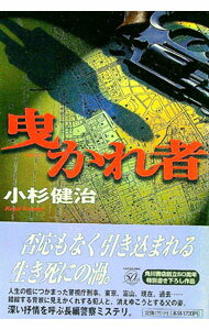 &nbsp;&nbsp;&nbsp; 曳かれ者 単行本 の詳細 出版社: 角川書店 レーベル: 作者: 小杉健治 カナ: ヒカレモノ / コスギケンジ サイズ: 単行本 ISBN: 4048730207 発売日: 1997/02/01 関連...