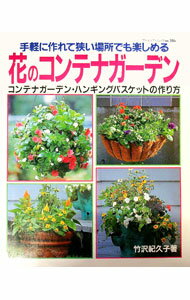 &nbsp;&nbsp;&nbsp; 花のコンテナガーデン 単行本 の詳細 出版社: ブティック社 レーベル: ブティック・ムック 作者: 竹沢紀久子 カナ: ハナノコンテナガーデン / タケザワキクコ サイズ: 単行本 ISBN: 483...