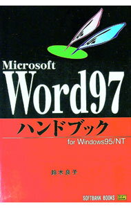 &nbsp;&nbsp;&nbsp; Microsoft　Word97ハンドブック 単行本 の詳細 出版社: ソフトバンク レーベル: Handbook 作者: 鈴木良子 カナ: マイクロソフトワードキュウジュウナナハンドブック / スズキ...
