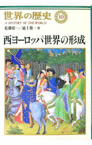 &nbsp;&nbsp;&nbsp; 世界の歴史 (10)−西ヨーロッパ世界の形成− 単行本 の詳細 出版社: 中央公論社 レーベル: 作者: 佐藤彰一／池上俊一 カナ: セカイノレキシ010 / サトウショウイチイケガミシュンイチ サイズ...