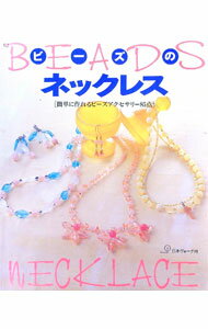 &nbsp;&nbsp;&nbsp; ビーズのネックレス　簡単に作れるビーズアクセサリー85点 単行本 の詳細 出版社: 日本ヴォーグ社 レーベル: 作者: 日本ヴォーグ社 カナ: ビーズノネックレスカンタンニツクレルビーズアクセサリー85...