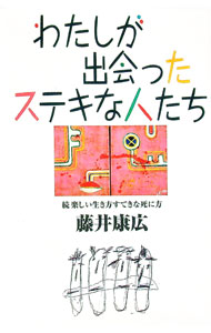 &nbsp;&nbsp;&nbsp; わたしが出会ったステキな人たち 単行本 の詳細 出版社: 善文社 レーベル: Zen　books 作者: 藤井康広 カナ: ワタシガデアッタステキナヒトタチ / フジイヤスヒロ サイズ: 単行本 ISB...