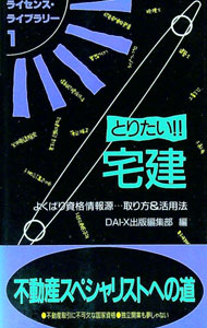 &nbsp;&nbsp;&nbsp; とりたい！！宅建　【改訂版】 単行本 の詳細 出版社: 大栄出版 レーベル: ライセンス・ライブラリー 作者: 大栄出版 カナ: トリタイタッケンカイテイバン / ダイエイシュッパン サイズ: 単行本 ...