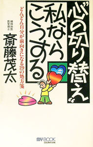 &nbsp;&nbsp;&nbsp; “心の切り替え”私ならこうする 単行本 の詳細 出版社: 文化創作出版 レーベル: My　book 作者: 斎藤茂太 カナ: ココロノキリカエワタクシナラコウスル / サイトウシゲタ サイズ: 単行本 ...